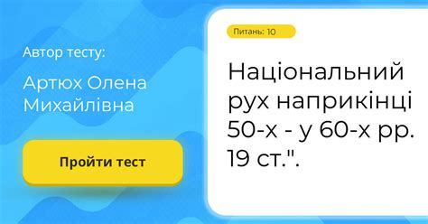 Національний рух наприкінці 50 х у 60 х рр 19 ст Тест на 10 запитань Історія України