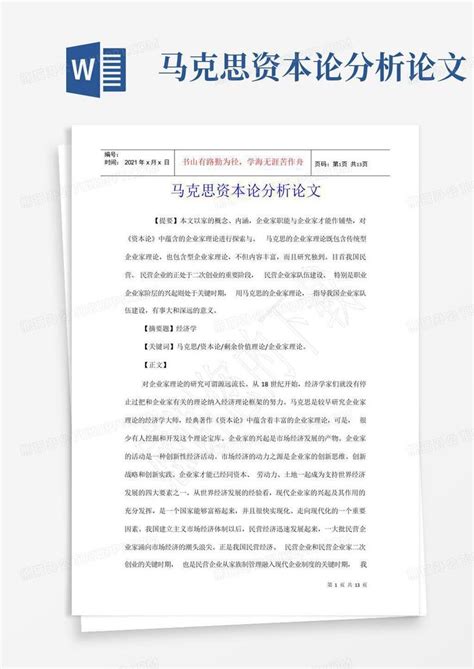马克思资本论分析论文Word模板下载 编号qjbpebvk 熊猫办公
