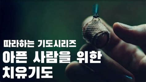 아픈사람을 위한 치유기도 Youtube