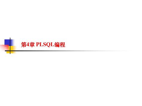 第 章 PLSQL编程 word文档在线阅读与下载 无忧文档
