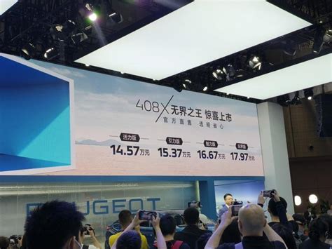 2023上海车展：东风标致408x售价1457万元起手机新浪网