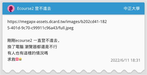 Ecourse2 登不進去 中正大學板 Dcard