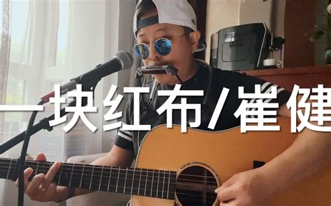 一块红布 崔健 哔哩哔哩 Bilibili