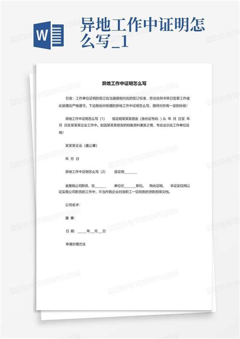 异地工作中证明怎么写 1Word模板下载 编号qrzgkxrd 熊猫办公
