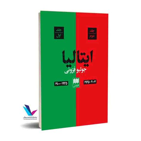 ادبیات معاصر ایتالیا 2جلدی Soroush Book