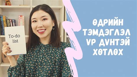 Өдрийн тэмдэглэл үр бүтээлтэй хөтлөх арга Залхуурлаас ангижрая Youtube