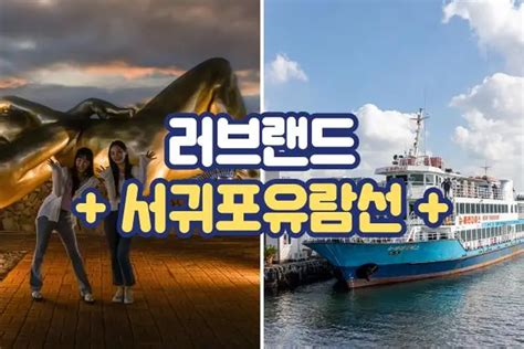 제주 러브랜드서귀포유람선 투어비스 투어and티켓
