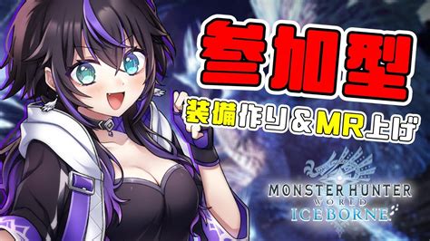 【mhwi 参加型】mr上げとか色々やりたい！初見さん初心者さんも大歓迎！【モンハンワールドアイスボーン】 Youtube