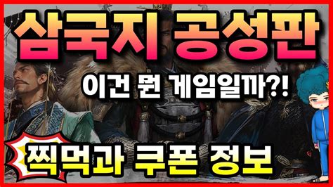 실시간 공성전 전략 모바일게임 삼국지 공성판 찍먹과 쿠폰 정보~ Youtube