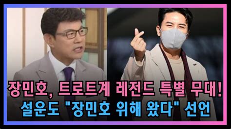 장민호과 트로트계 레전드들의 가요무대를 기념하는 특별 무대 설운도 선배가 장민호을 위해 왔습니다라는 깜짝 선언을 한