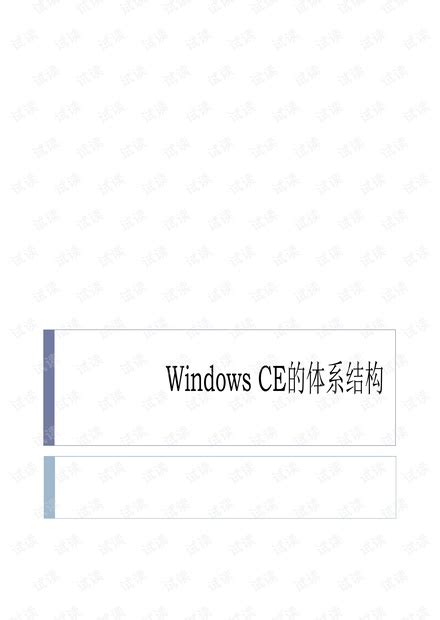Windows Ce50与ce60体系结构对比解析 Csdn文库