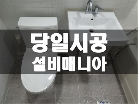 ★동작구 상도동 변기교체★ 계림c1041 치마형투피스 양변기교체비용 당일시공 네이버 블로그