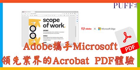 Adobe和microsoft攜手 透過 Microsoft Edge為14億windows用戶帶來領先業界的acrobat Pdf體驗 Puffhk