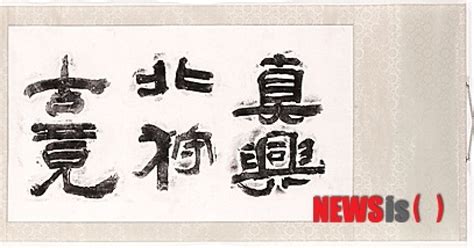 김정희 추사체 찬반양론 토요일 오후 인문학 정원