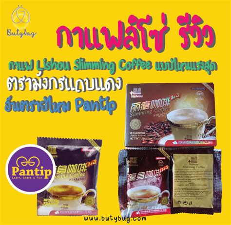กาแฟลิโซ่รีวิว ดีไหม กาแฟ Lishou Slimming Coffee แบบไหนแรงสุด ตรามังกรแถบแดง อันตรายไหม Pantip