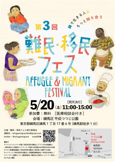 第3回 難民・移民フェス｜イベント情報｜とっておきの練馬