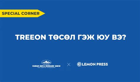 Treeon төсөл гэж юу вэ