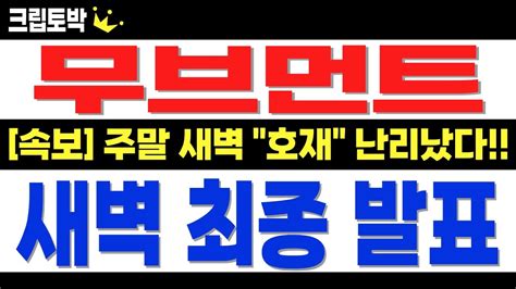 무브먼트 코인 주말 새벽 최종 발표 난리 났습니다 역대급 호재 터질 겁니다 무브먼트코인 무브먼트전망 무브먼트목표가 무브먼트분석 무브먼트대응