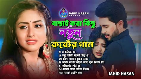 ২০২৫ সালের সেরা বাছাই করা কষ্টের গান😭💔bangla Top 10 Hit Song 🔥audio Full Album🔥 Non Stope Sad