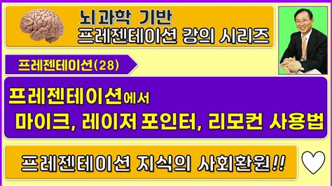 프레젠테이션 강의 시리즈 40 28 프레젠테이션에서 마이크 레이저 포인터 리모컨 사용법 프레젠테이션 프레젠테이션강의