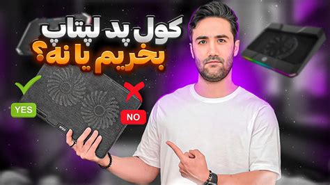 کول پد فن لپ تاپ بخریم یا نه؟ مزایا و معایب کول پد لپتاپ Youtube