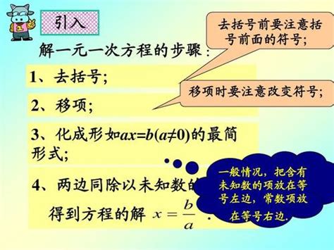 一元一次方程的解法步骤 解一元一次方程的注意事项 方程的同解原理