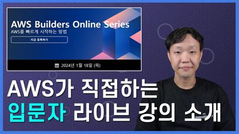 Aws가 직접 라이브로 준비한 입문자 강의 소개합니다 Aws Builders 온라인 시리즈 Aws 강의실 Aws가 직접 라이브로 준비한 입문자 강의 소개합니다 Aws Builders 온라인 시리즈 Aws 강의실