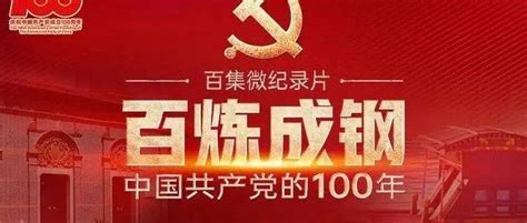 党史学习教育百炼成钢 第五十五集 上下求索 社会主义