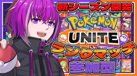 ポケモンユナイト参加型 】初見さん大歓迎！昼間のランクマッチ！ マスター目指して エキスパート3～ Shorts Youtube