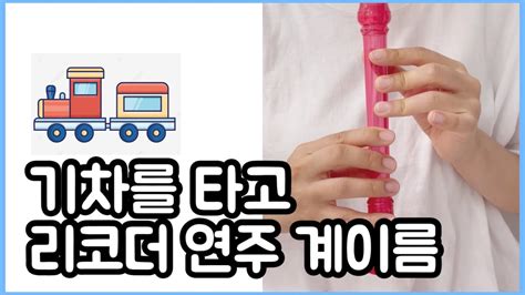 기차를 타고 리코더 연주 쉬운 계이름 악보 수행평가 초보 운지법 방법 Youtube