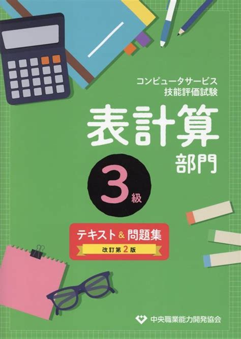 楽天ブックス コンピュータサービス技能評価試験表計算部門3級テキスト問題集改訂2版 9784887698604 本