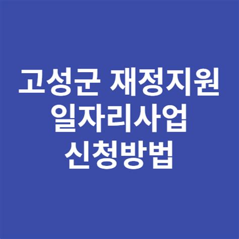 고성군 하반기 재정지원일자리 공공근로 신청방법 자격 대상 이코노미 뉴스