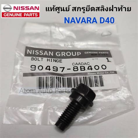 แท้ศูนย์ น็อตยึดสลิงฝาท้าย Navara D40 ่จำนวน 1ตัว รหัส90497 8b400 Shopee Thailand