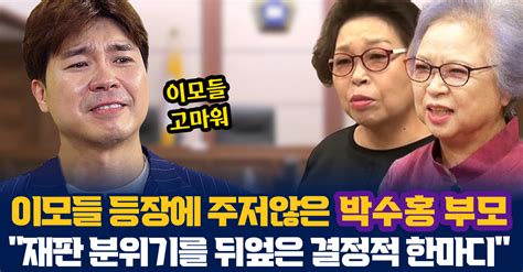 이모들 등장에 주저않은 박수홍 부모 재판 분위기를 뒤엎은 결정적 한마디 어떤 상황인지 확인해 보세요