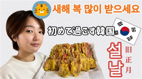 【韓国vlog】初めての설날🇰🇷私はこうやって過ごしました🙋‍♀️첫 설날 저는 이렇게 보냈어요 Youtube