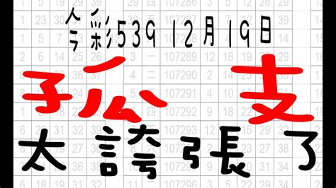 【今彩539神算】12月19日 上期中10 12 今彩539 孤支 Youtube