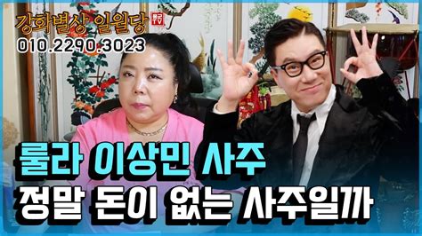 룰라 이상민 사주 정말 돈이 없는 사주일까 용군tv 강화별상 일월당 Youtube