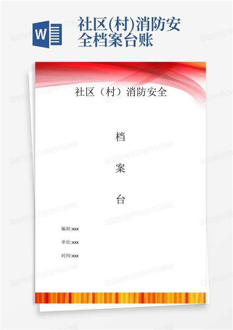 社区 村 消防安全档案台账Word模板下载 编号lzmmpbdw 熊猫办公