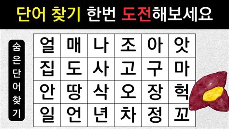 단어 찾기 한번 도전해보세요 숨은단어찾기 치매예방퀴즈 치매예방운동 치매예방게임 두뇌퀴즈 집중력 향상 기억력테스트