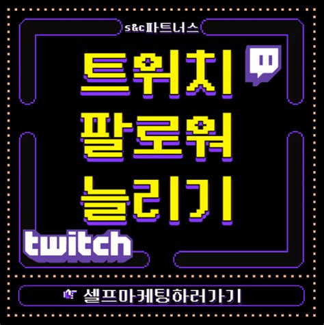 트위치 팔로워 늘리기 영향 요소 및 3가지 전략은 Sns활용방법 Sandc파트너스 유튜브 인스타 구독자 팔로워 조회수 늘리기 구매 블로그방문자늘리기