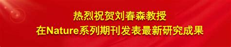 热烈祝贺刘春森教授在nature系列期刊发表最新研究成果