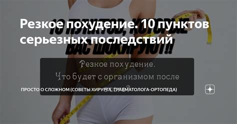 Резкое похудение 10 пунктов серьезных последствий Просто о сложном советы хирурга
