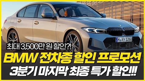 9월 월 초보다 할인율 쌔진다 Bmw 전차종 할인 프로모션 미쳤습니다 최대 3500만원 할인 295할인하는 아우디 프로모션 꺾을까 수입차 할인중 최대