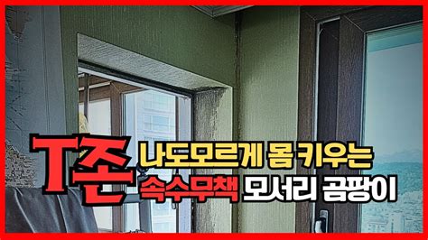 모서리 곰팡이 목공 단열시대는 끝났습니다 단열재 부착을 오직 폼과 물만으로 끝내버리는 확장작업공간 단열시공방법 추천 Youtube