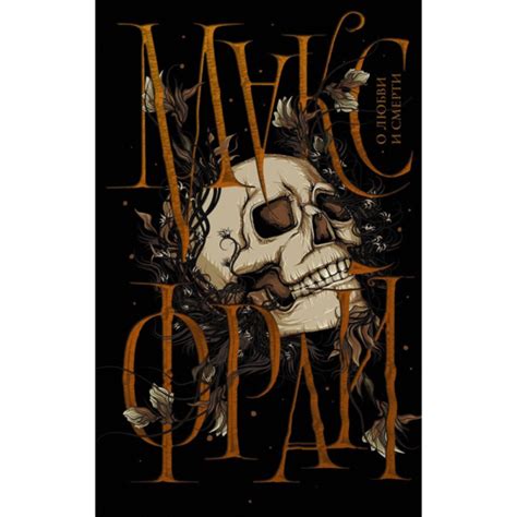 «О любви и смерти Фрай М купить в Минске недорого в рассрочку в интернет магазине Емолл бай