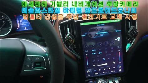 마세라티 기블리 고사양 신형 내비게이션 테슬라 스타일 안드로이드모니터 올인원 시공후 컵홀더 간섭은 무선 충전기 설치 순정 시거잭 Usb 사용 가능 작업에진심 예약제1인시공