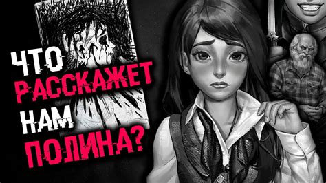 КТО ТАКАЯ ПОЛИНА РАЗБОР ТЕОРИИ Tiny Bunny Зайчик что будет в 4 эпизоде Дед Харитон