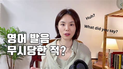 영어 발음으로 주눅들지 않는 방법 영어공부 Youtube