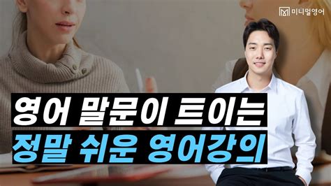 영어 말문이 트이는 정말 쉬운 영어회화 강의 1시간 연속 모음 Youtube