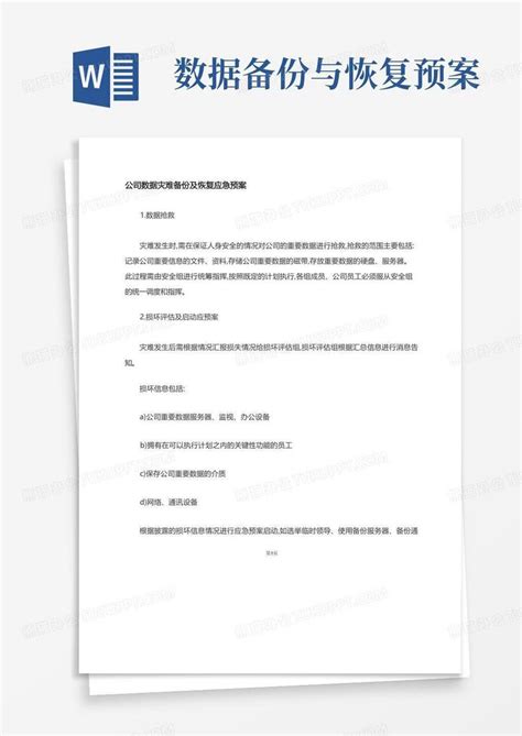 数据备份与恢复预案word模板下载编号lmvkgnvy熊猫办公